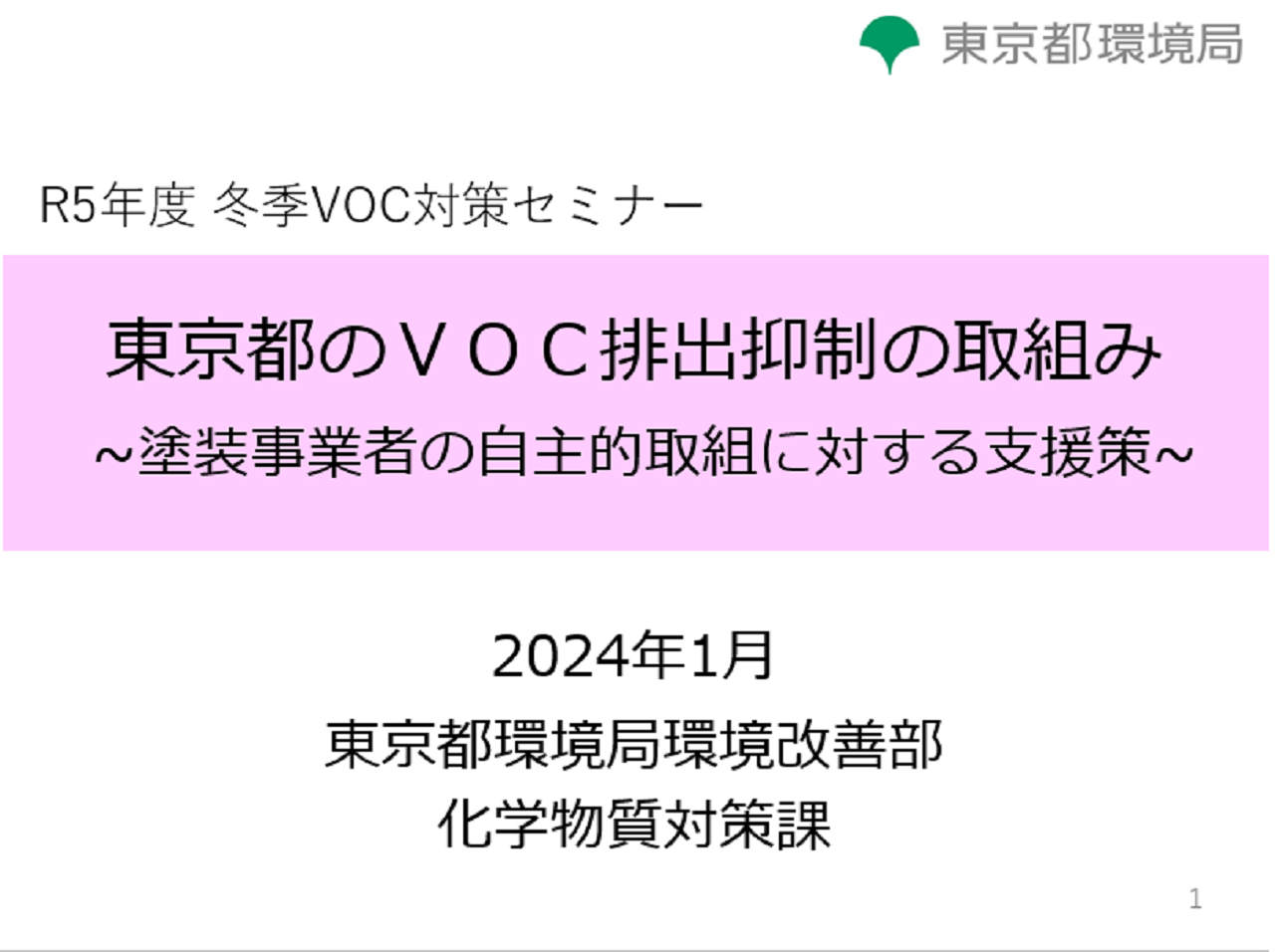 VOC関連 イベント情報｜揮発性有機化合物（VOC）対策｜東京都環境局